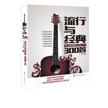 流行与经典 超热吉他弹唱300首 流行歌曲吉他谱书籍流行歌曲吉他自学三月通指弹吉他谱书 乐谱初学者入