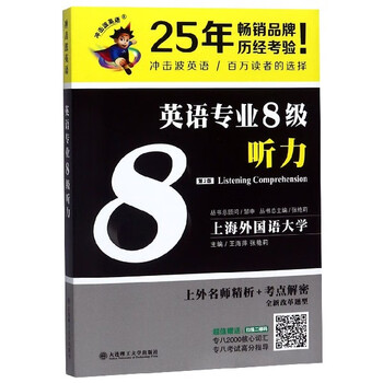 英语专业8级听力(第2版)