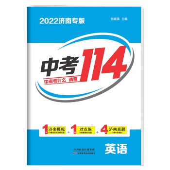 2022【英语】济南专版中考114卷2022智乐星中考济南 9787557696719