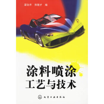 涂料喷涂工艺与技术 梁治齐,熊楚才 化学工业出版社