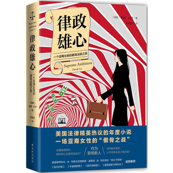 律政雄心：一个亚裔女孩的最高法院之旅