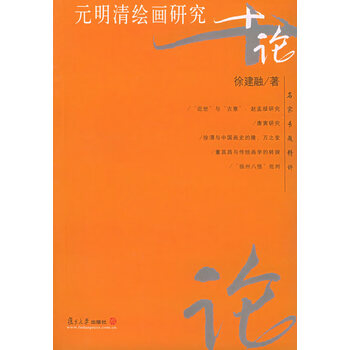 元明清绘画研究十论
