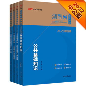 中公教育2022湖南省事业单位考试：公共基础+公共基础历年真题+公共基础全真模拟+1001题4册