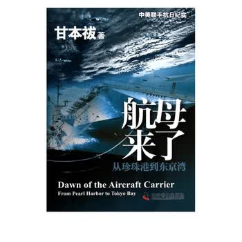 航母来了(从珍珠港到东京湾)