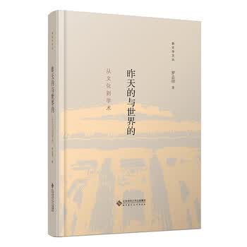 昨天的与世界的：从文化到学术