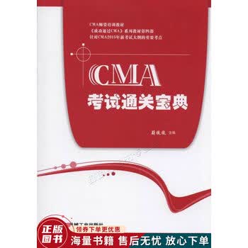 CMA考试通关宝典