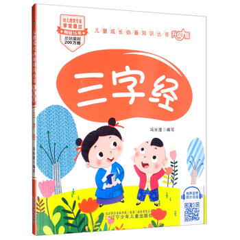 三字经/儿童成长必备知识丛书：升级版