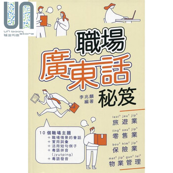 职场广东话秘笈 港台原版 李兆麟 香港万里机构 粤语 广州话 职场 求职技巧