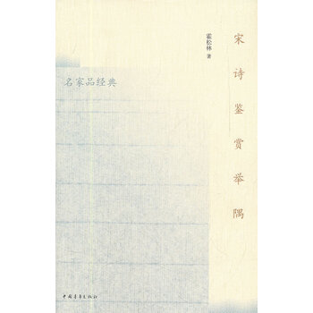 宋诗鉴赏举隅 霍松林