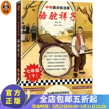 骆驼祥子（中考圈点批注版！学习圈点批注阅读法，掌握《骆驼祥子》全部考点！）（读客经典文库） 读客