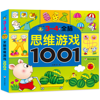 正版3-4岁全脑思维游戏1001宝宝逻辑训练书启蒙早教书左右脑开发幼儿书籍儿童益智图书幼儿园老师