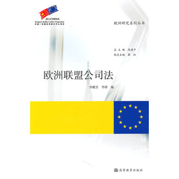 欧洲联盟公司法