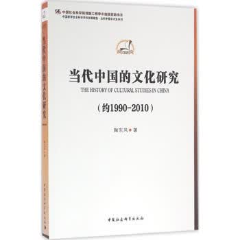 当代中国的文化研究
