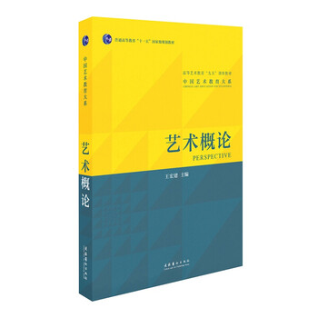 艺术概论文化艺术王宏建文化艺术出版社