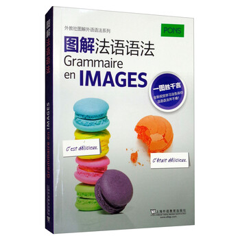 图解法语语法/外教社图解外语语法系列