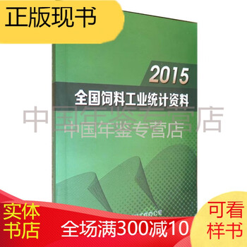 全国饲料工业统计资料2015（中文完整版）