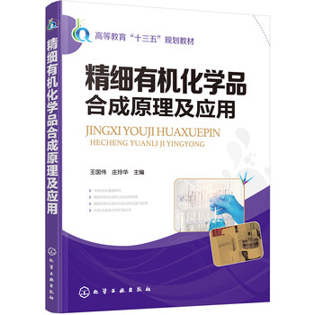 精细有机化学品合成原理及应用(王国伟)