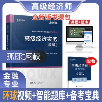 环球网校 2022全国经济专业技术资格考试 应试教材 高级经济实务 金融 2022高级经济师 教材 送环球视频 在线题库