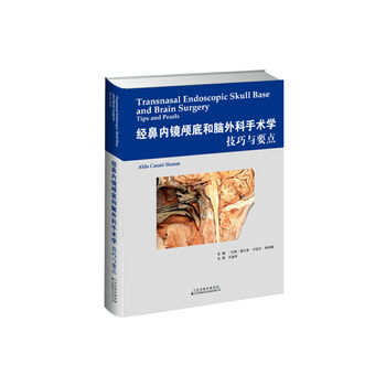 经鼻内镜颅底和脑外科手术学技巧与要点(精)