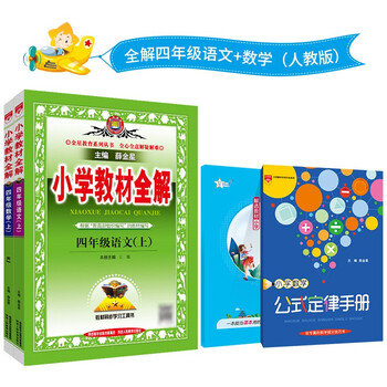 【学科自选】小学教材全解 四年级上册语文数学英语科学全学科版本可自选配四年级上册课本教材解读同步解析2021秋 【套装2本】四年级上册 语文+数学（人教版）