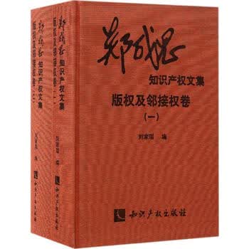 郑成思知识产权文集(2)版权及邻接权卷