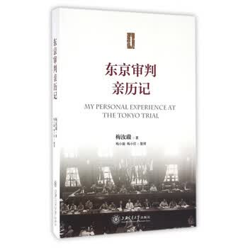 东京审判亲历记