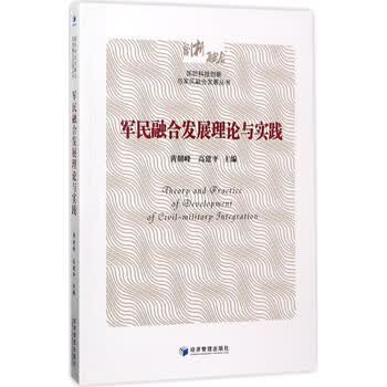 军民融合发展理论与实践