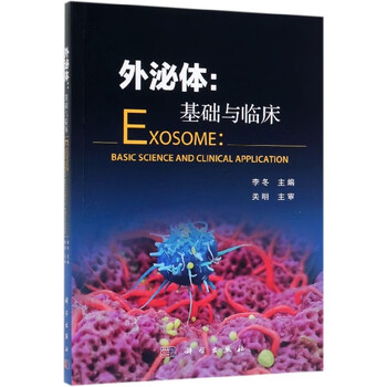 外泌体--基础与临床