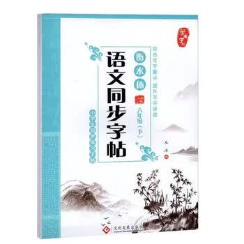 语文同步字帖衡水体人教版一二三四五六七八年级下册同步练习字帖 六年级下册
