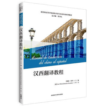 正版当日发货 汉西翻译教程  外语学习李建忠外语教学与研究出版社有限责任公司
