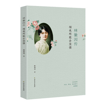 林徽因传：倾我所能去坚强