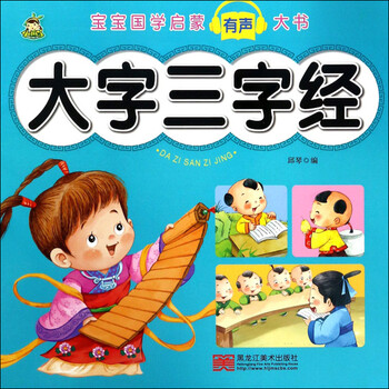 大字三字经/宝宝国学启蒙有声大书