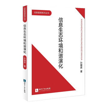 信息生态环境和谐演化