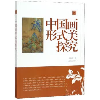 中国画形式美探究(陈振濂学术著作集)