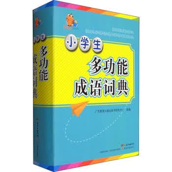 小学生多功能成语词典