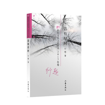 21世纪文学之星丛书：言有尽时
