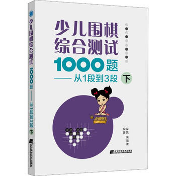 少儿围棋综合测试1000题——从1段到3段 下