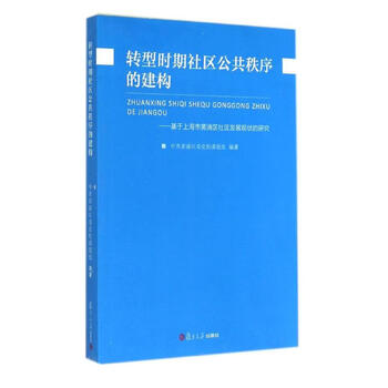 转型时期社区公共秩序的建构--基于上海市黄浦区社区发展现状的研究