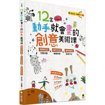 现货台版12堂动手就会画的创意美术课新版爆笑的校园漫画好玩的绘画练习吸睛的创意