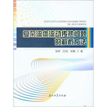 复杂流体流动传热问题的解析方法