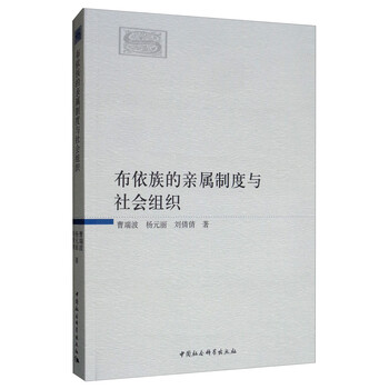 布依族的亲属制度与社会组织