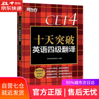 【正版图书】新东方 十天突破英语四级翻译 新东方考试研究中心 浙江教育出版社 9787572230295
