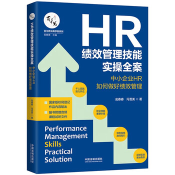 HR绩效管理技能实操全案：中小企业HR如何做好绩效管理