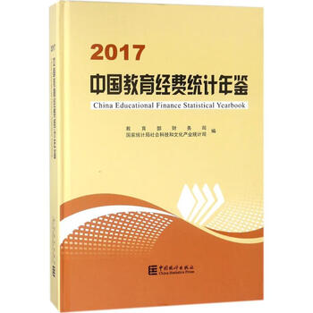 中国教育经费统计年鉴.2017