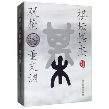 棋坛怪杰双枪将：董文渊