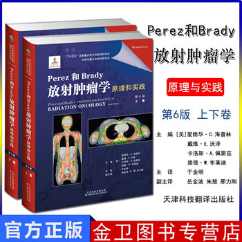 2本Perez和Brady放射肿瘤学原理和实践第6版上下册套装