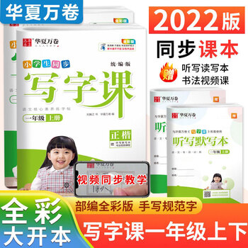 华夏万卷小学生同步写字课一二三四五六七八年级上册下册练字帖 统编版刘腾之书写语文同步字帖课课练人教版 一年级语文上下册
