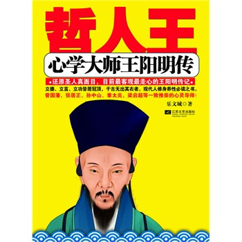 哲人王心学大师王阳明传