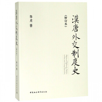 汉唐外交制度史(增订本)