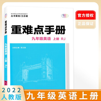 初中重难点手册  人教版RJ 英语九年级上册 初中